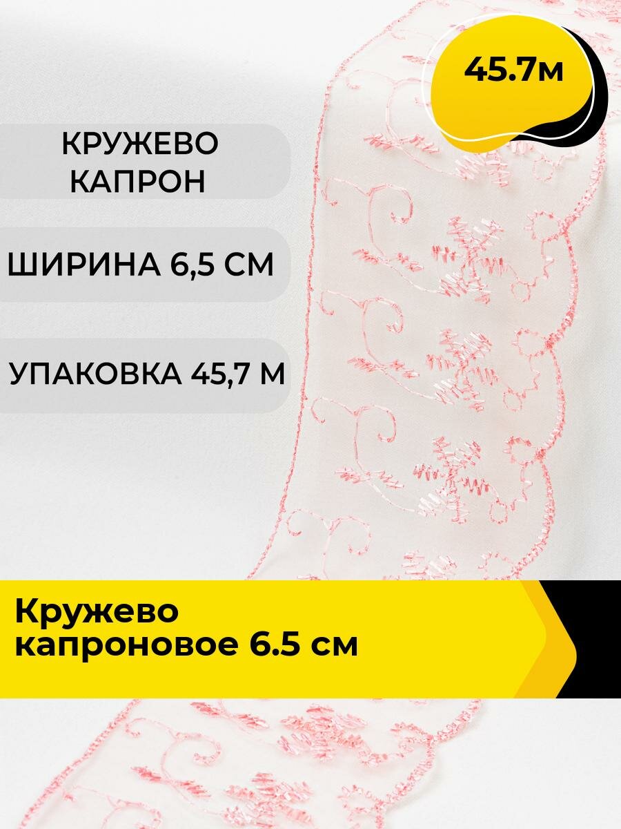 Кружево для рукоделия и шитья капроновое, тесьма 6.5 см, 45.7 м