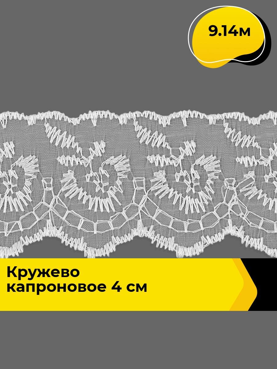 Кружево для рукоделия и шитья капроновое, тесьма 4 см, 9.14 м