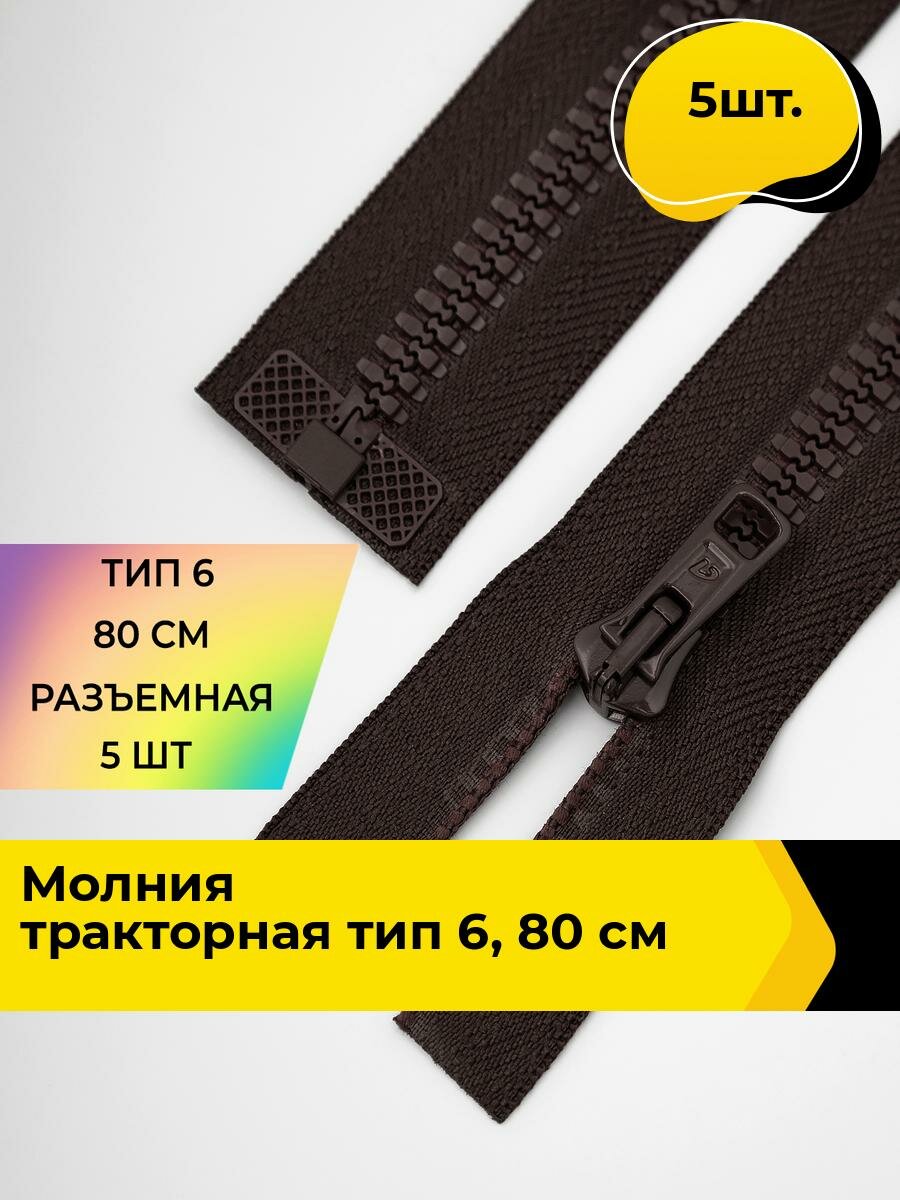 Молния для шитья и рукоделия тракторная 80 см, 5 шт.