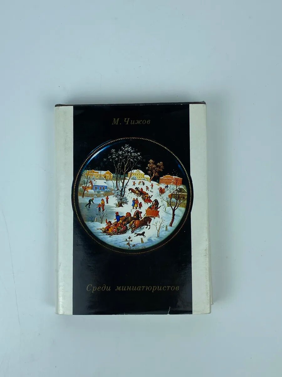 Букинистическая книга "Среди миниатюристов"/М. Чижов