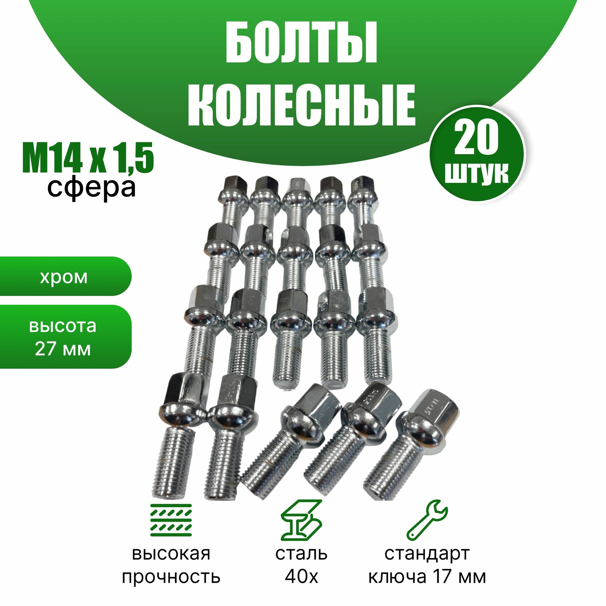 Болты колесные М14х1,5 (сфера кл.17) 20 штук, хром