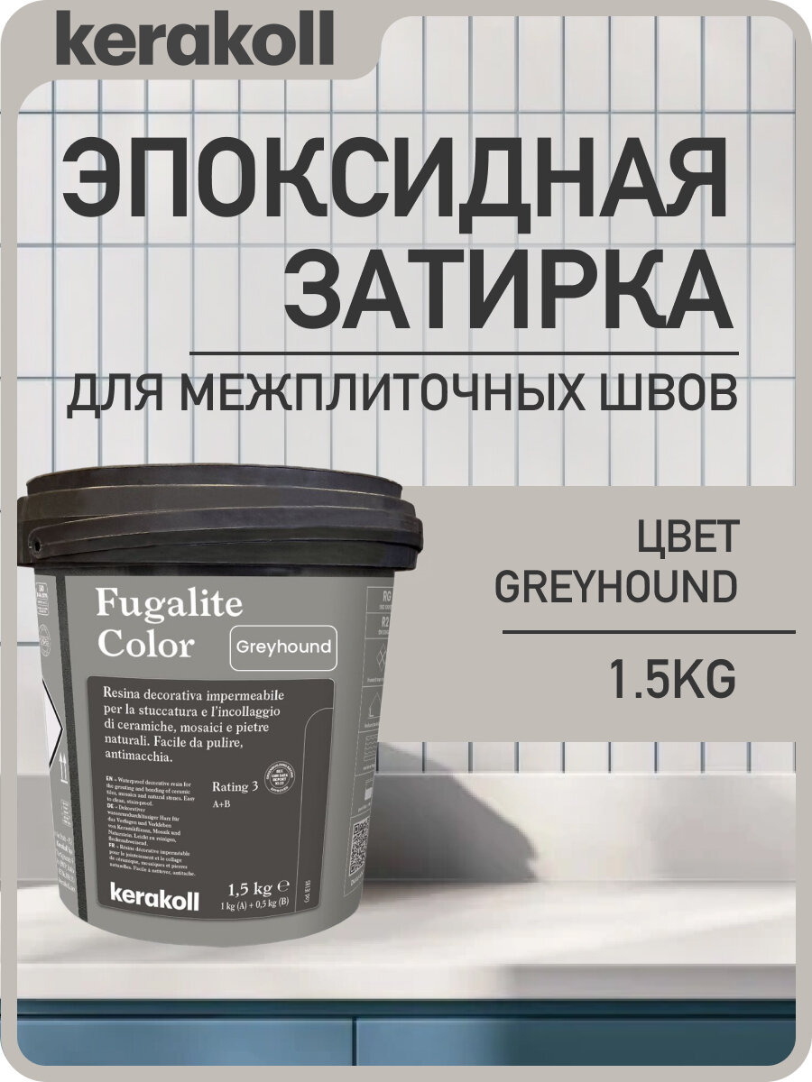 Затирка FUGALITE COLOR Greyhound 1,5KG, эпоксидная, влагостойкая, 1.5 кг