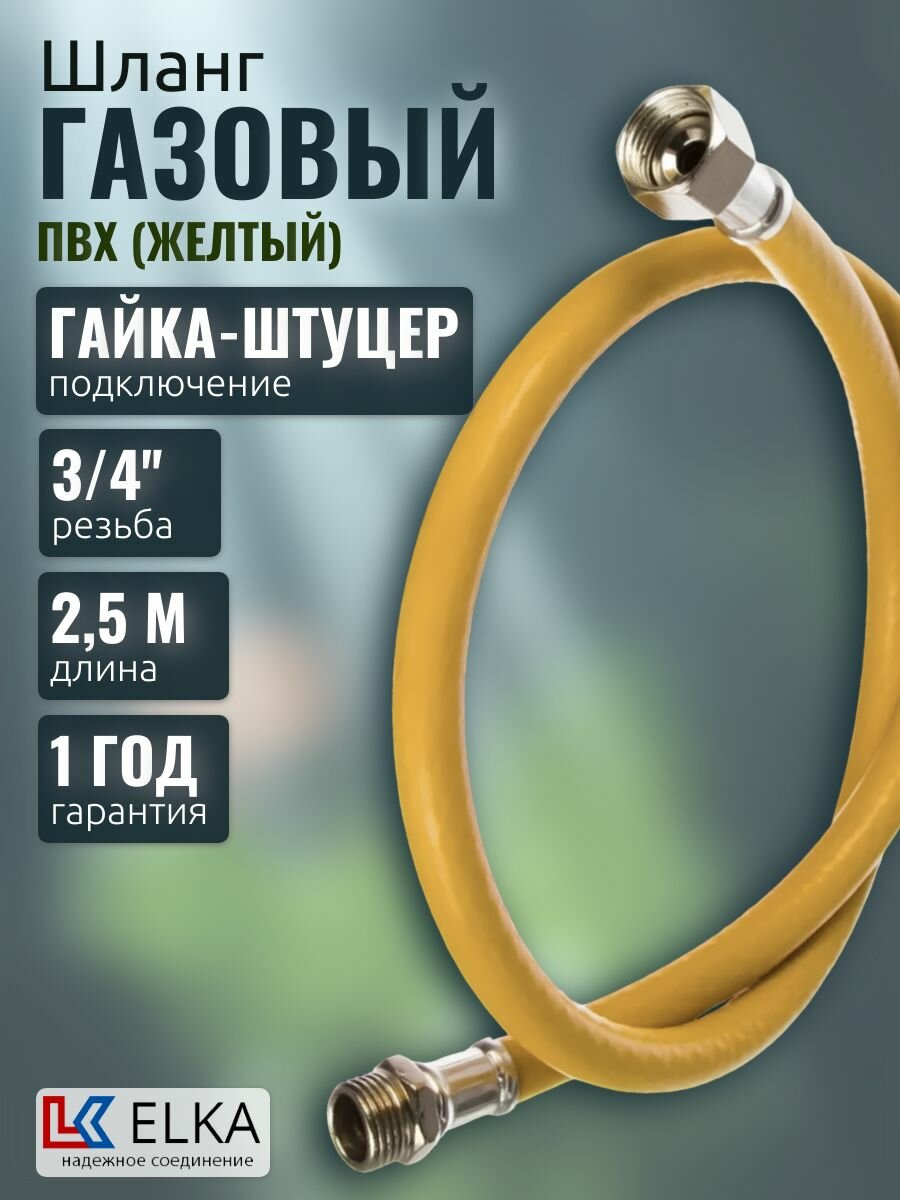 Шланг газовый ПВХ (желтый) 3/4" г/ш 2,5 м