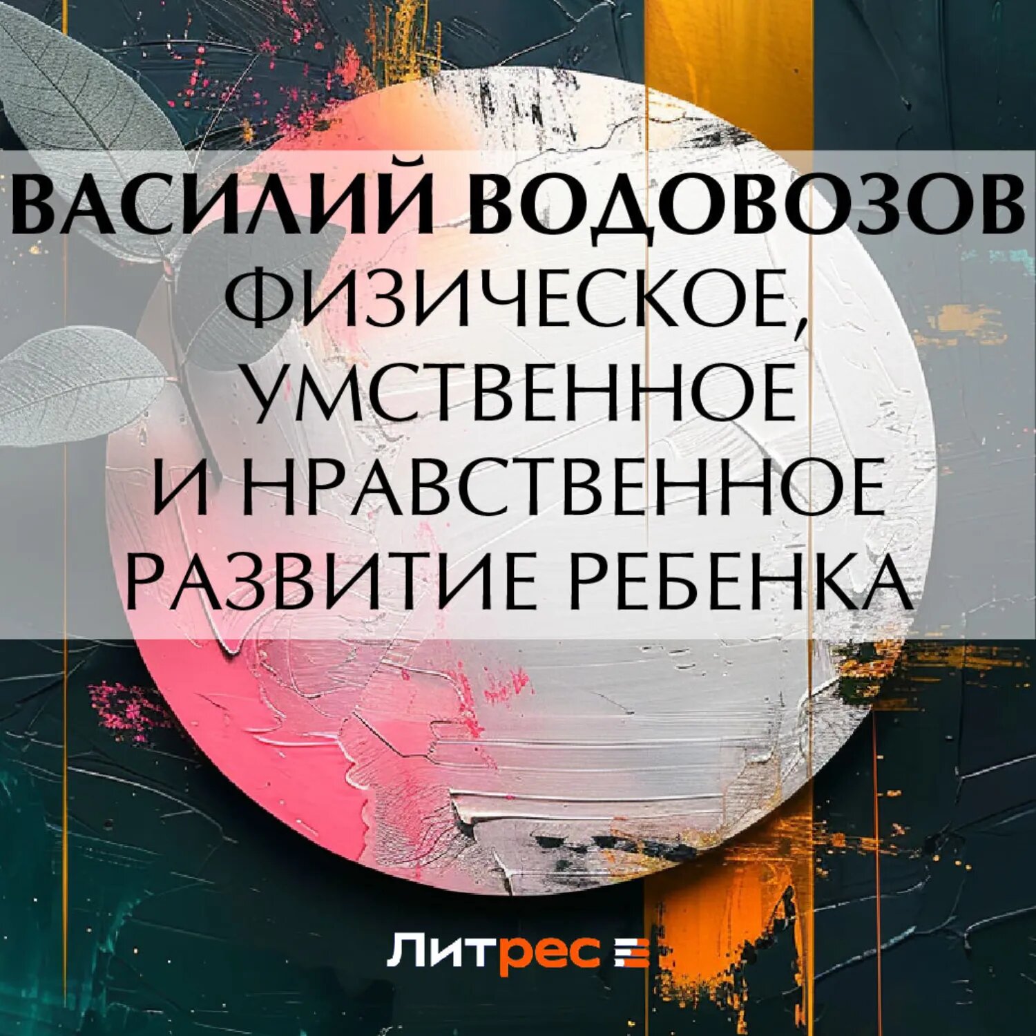 Физическое, умственное и нравственное развитие ребенка [Аудиокнига]
