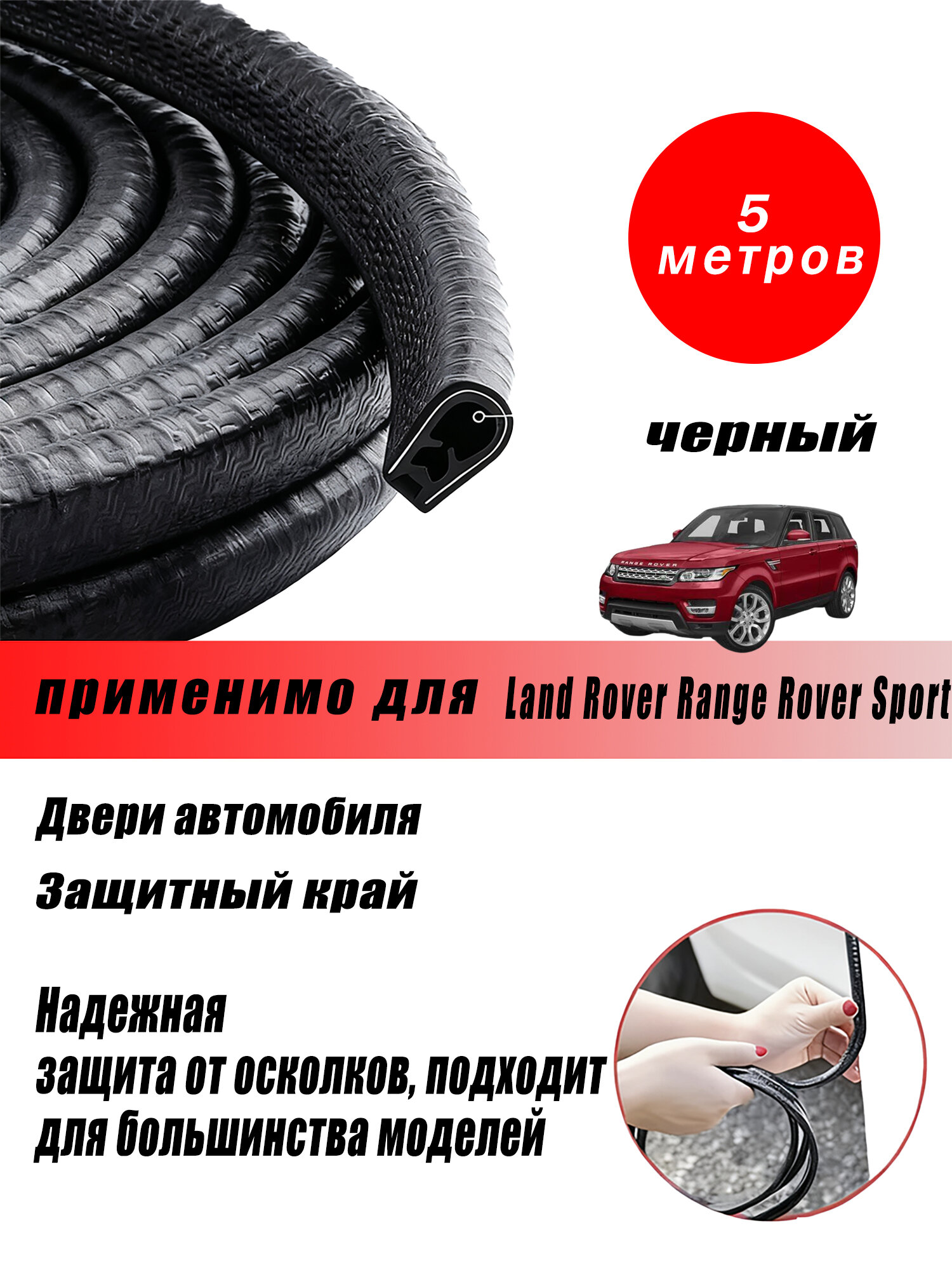 Подходит для Land Rover Range Rover Sport Защита кромки дверей автомобиля с металлической вставкой, черная 5 метров