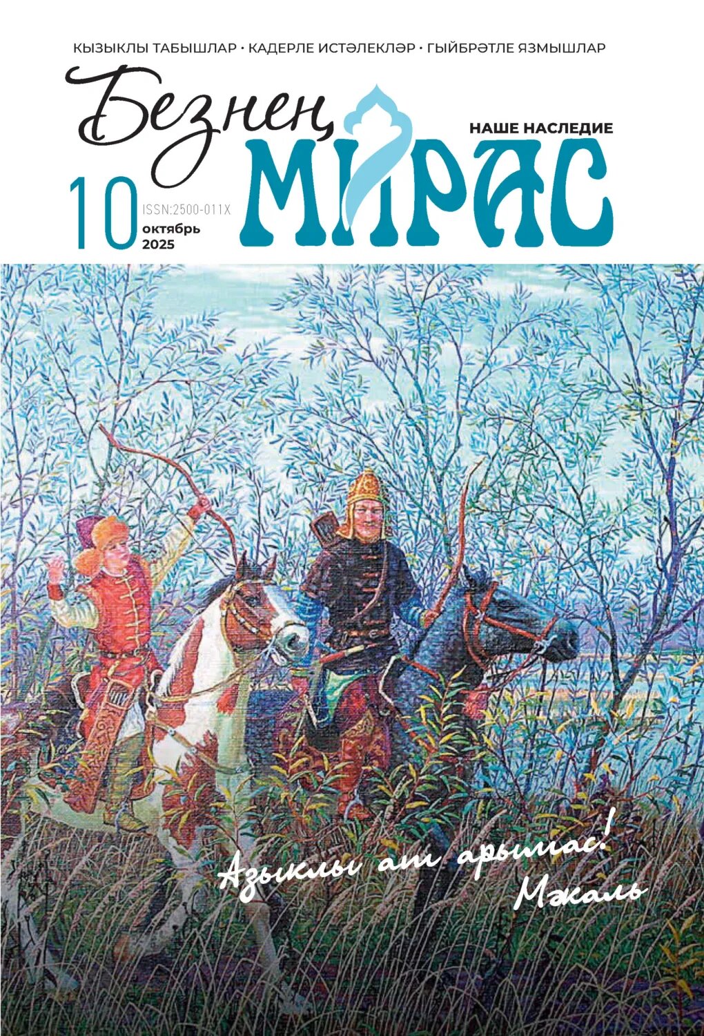 Безне мирас / Наше наследие №10/2025 [Цифровая книга]