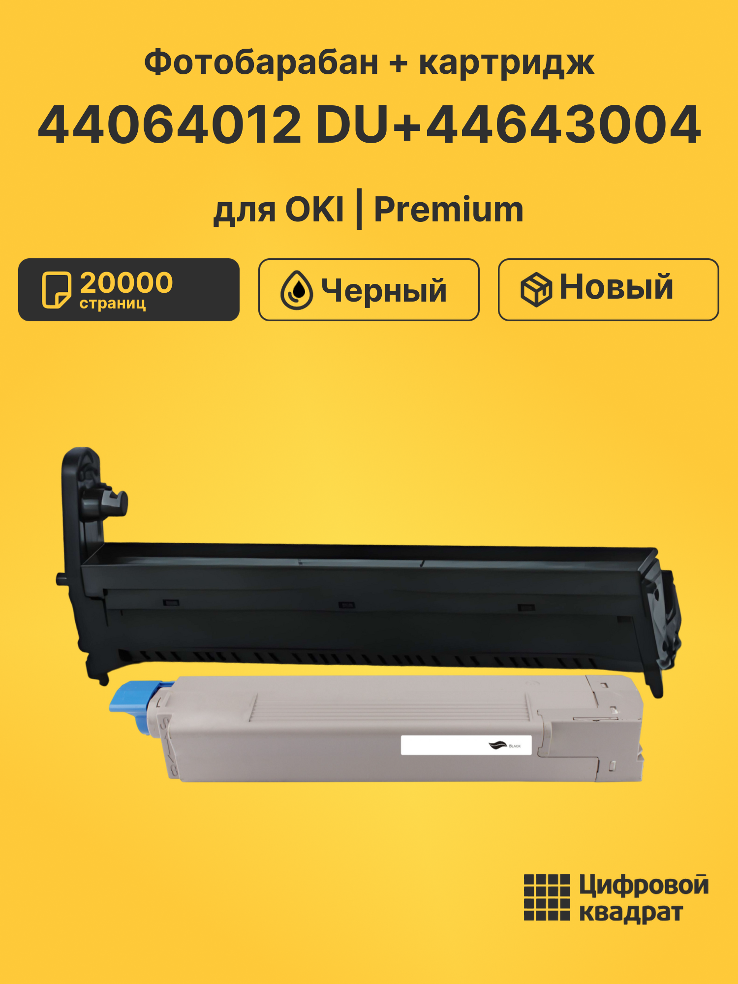 Фотобарабан + картридж 44064012 DU+44643004 для принтеров OKI C 810, C 821, C 830, C801, C821, MC851, MC860 черный