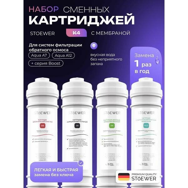 Фильтр для очистки воды STOEWER Aqua K4