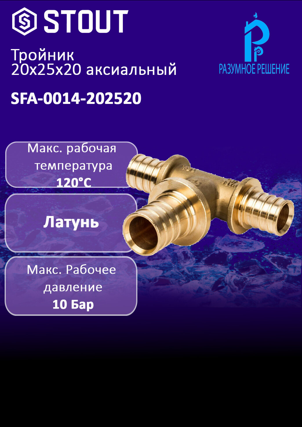 Тройник переходной 20x25x20 аксиальный STOUT SFA-0014-202520