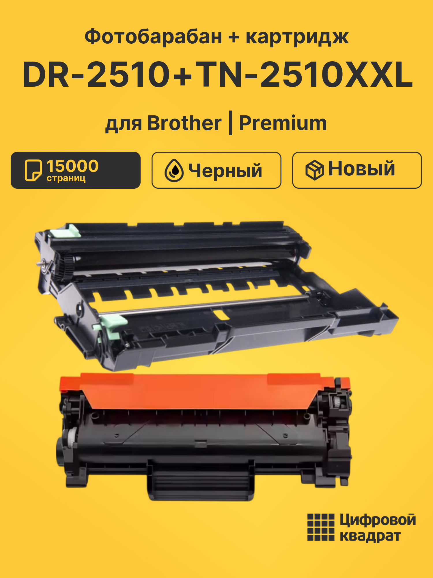 Фотобарабан + картридж DR-2510+TN-2510XXL для принтеров Brother DCP-L2620DWR, DCP-L2627DW, DCP-L2627DWE черный