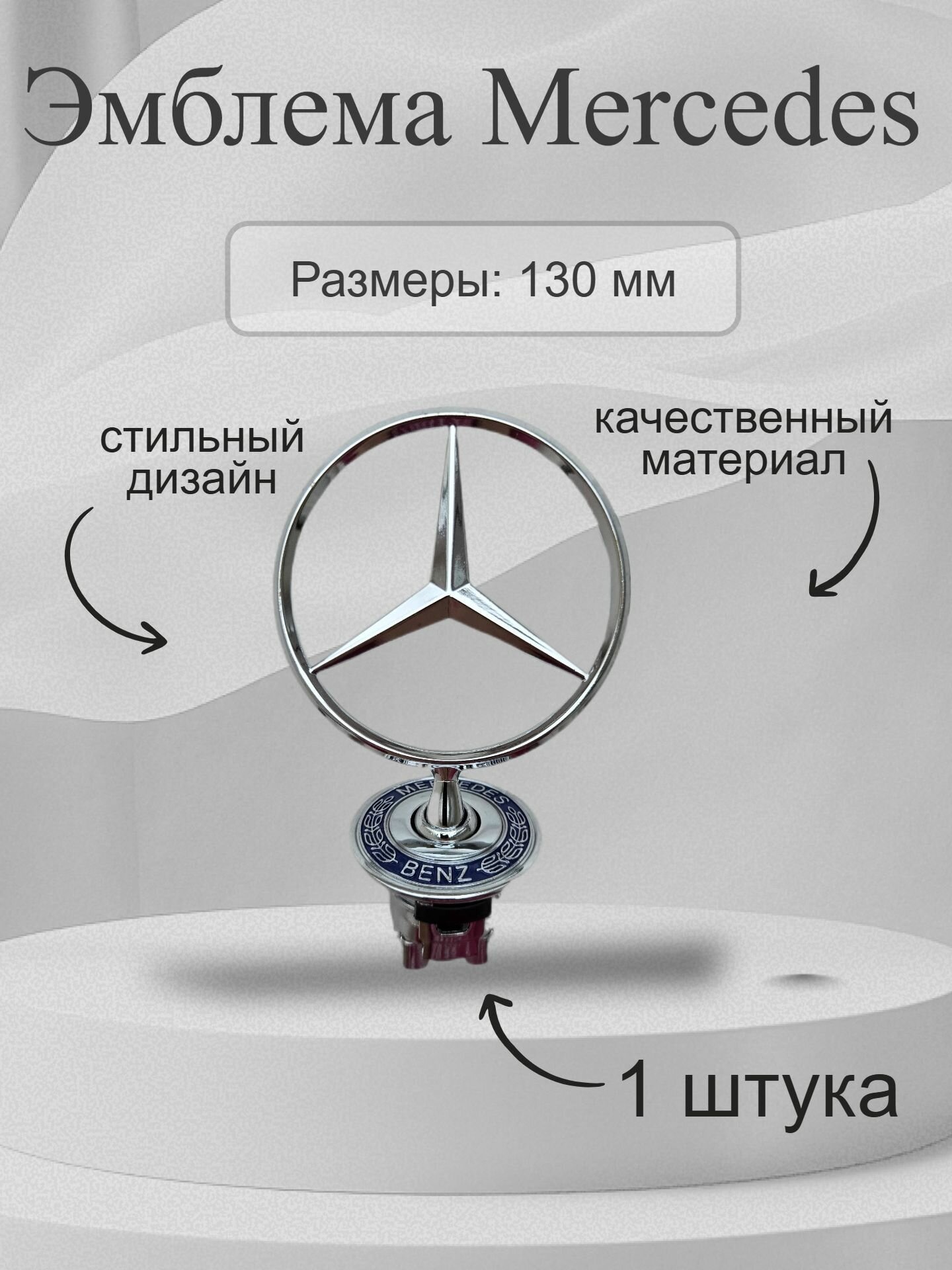 Эмблема/шильдик Мерседес