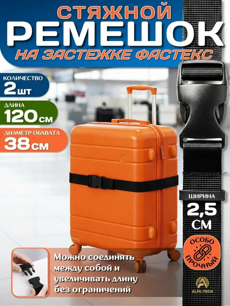 Стяжные ремни застёжкой фастекс. Комплект прочных строп длиной 120 см и шириной 2,5 см, 2 шт.
