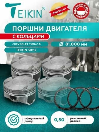 Поршни двигателя + кольца TEIKIN 30112 0.50 CHEVROLET CRUZE F18D4 1.8 [ 96476941 ]