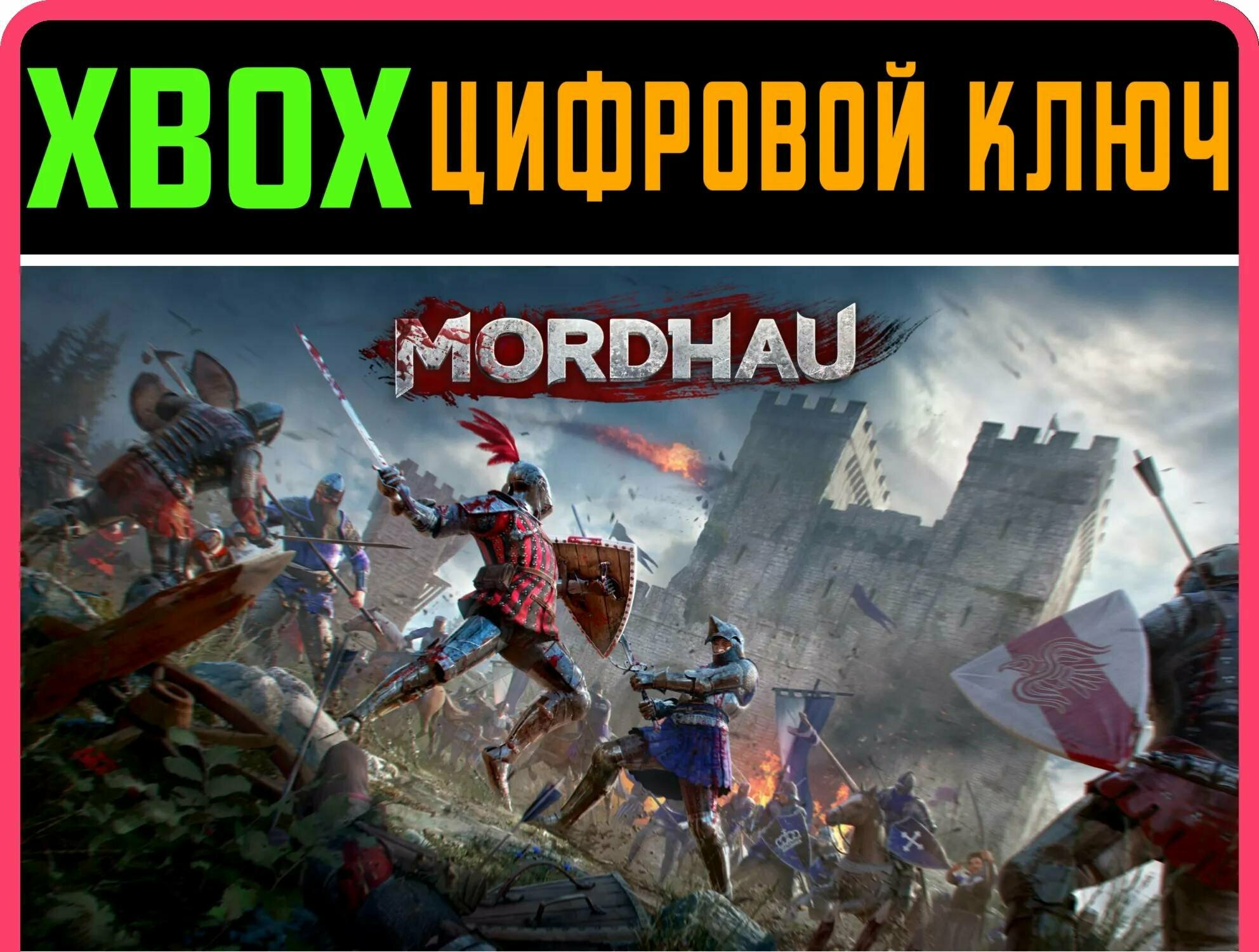 MORDHAU XBOX ONE/X|S ключ | Работает на ваш акк | Игра навсегда | Быстрая доставка