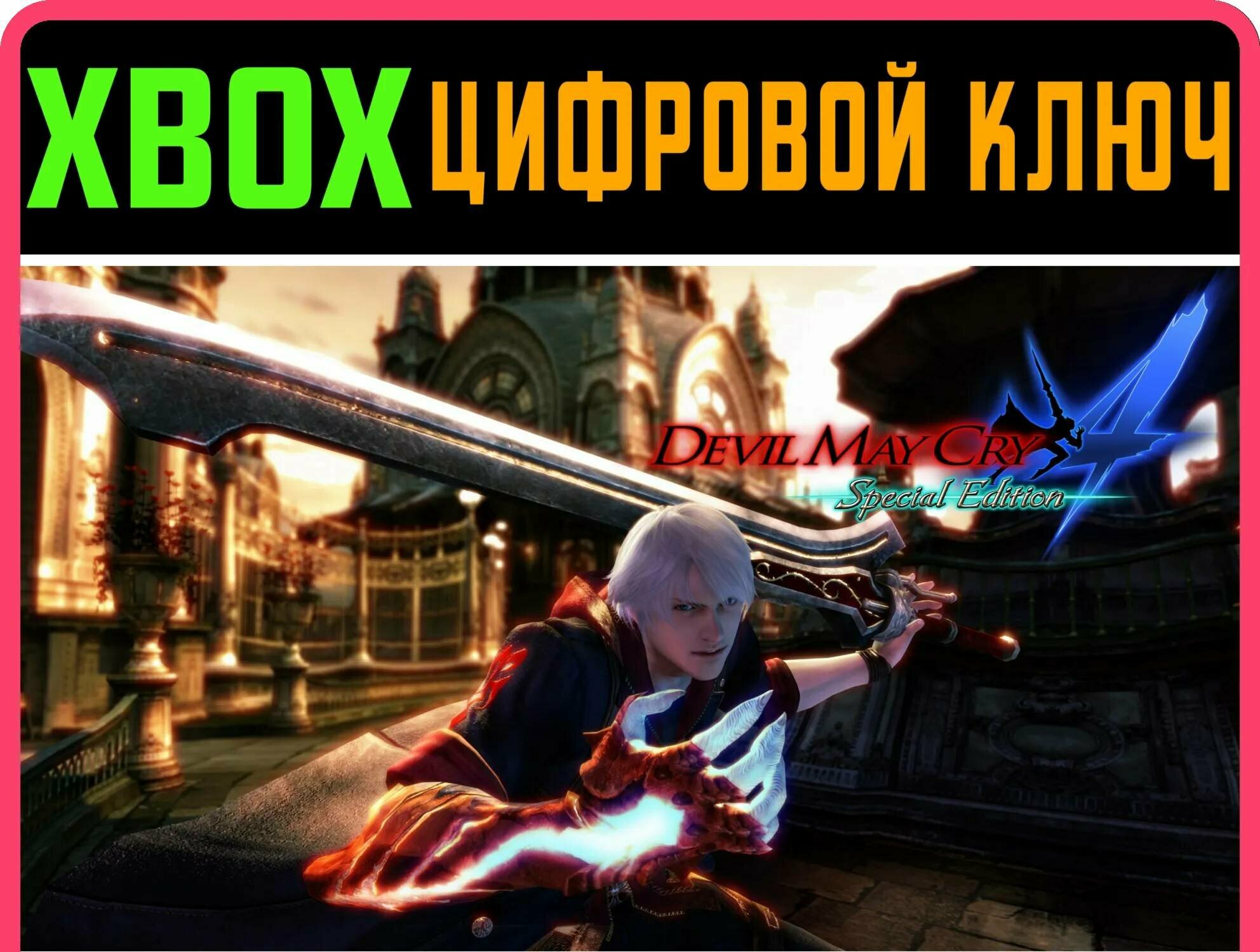DEVIL MAY CRY 4 SPECIAL EDITION XBOX ONE/X|S ключ | Работает на ваш акк | Игра навсегда | Быстрая доставка