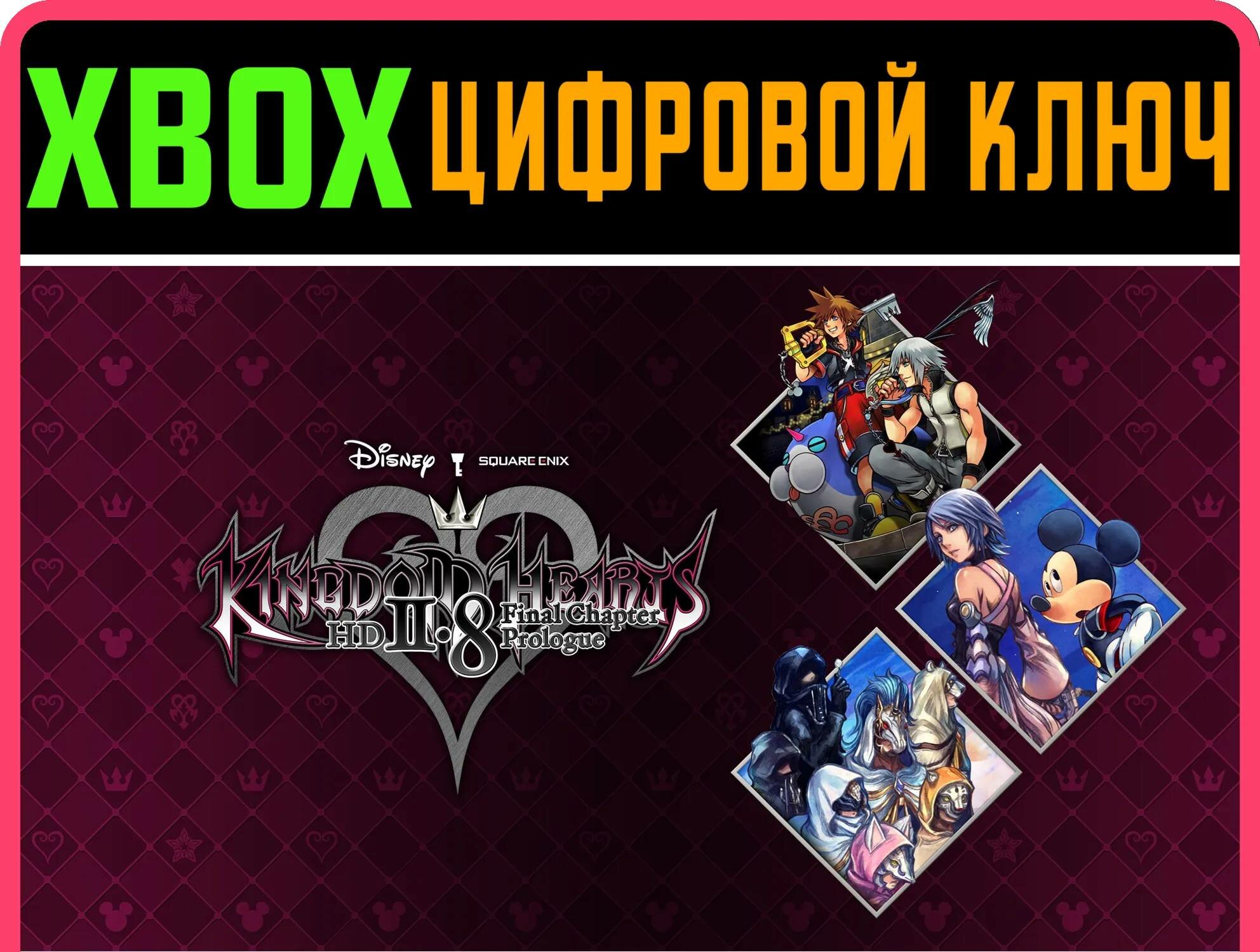 KINGDOM HEARTS HD 2.8 FINAL CHAPTER PROLOGUE XBOX | Работает на ваш акк | Игра навсегда | Быстрая доставка