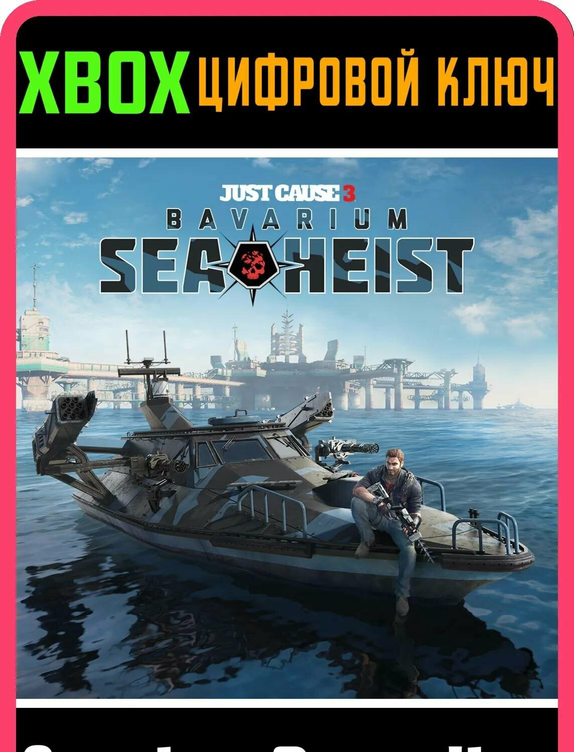 JUST CAUSE 3: BAVARIUM SEA HEIST XBOX ONE/X|S ключ | Работает на ваш акк | Игра навсегда | Быстрая доставка