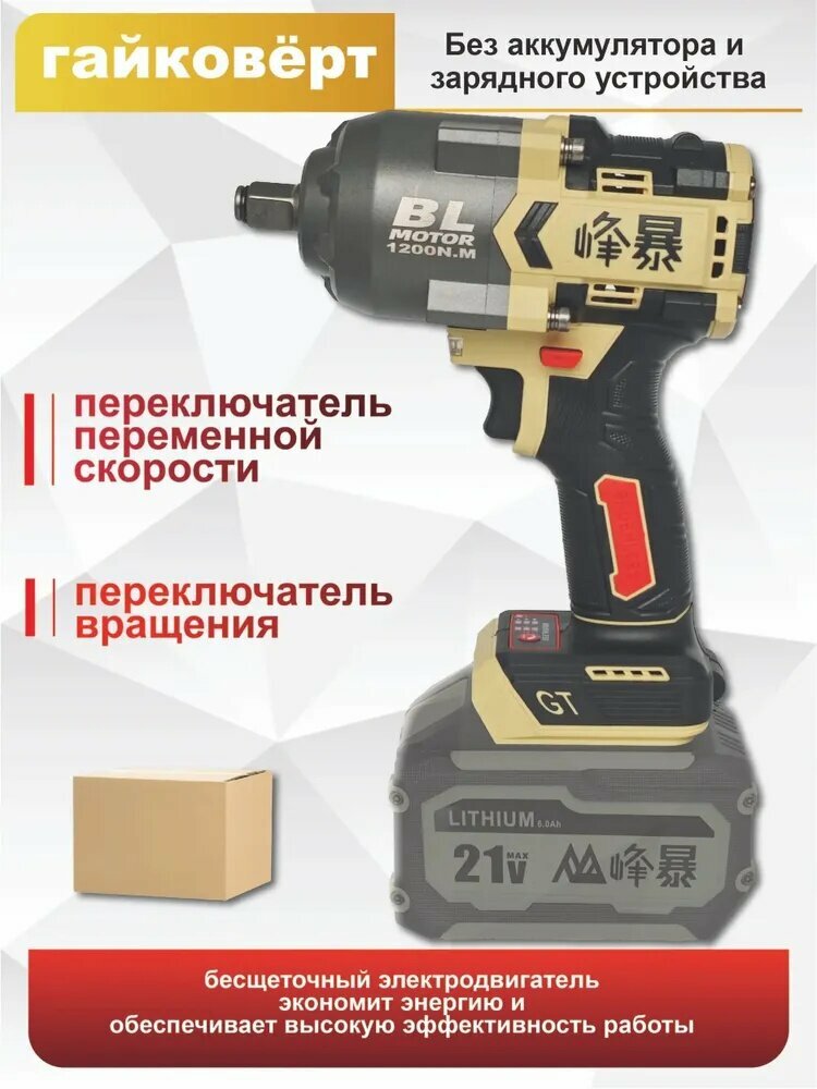FENGBAO, ударный аккумуляторный гайковерт 1280, Нет батареи нет зарядного устройства