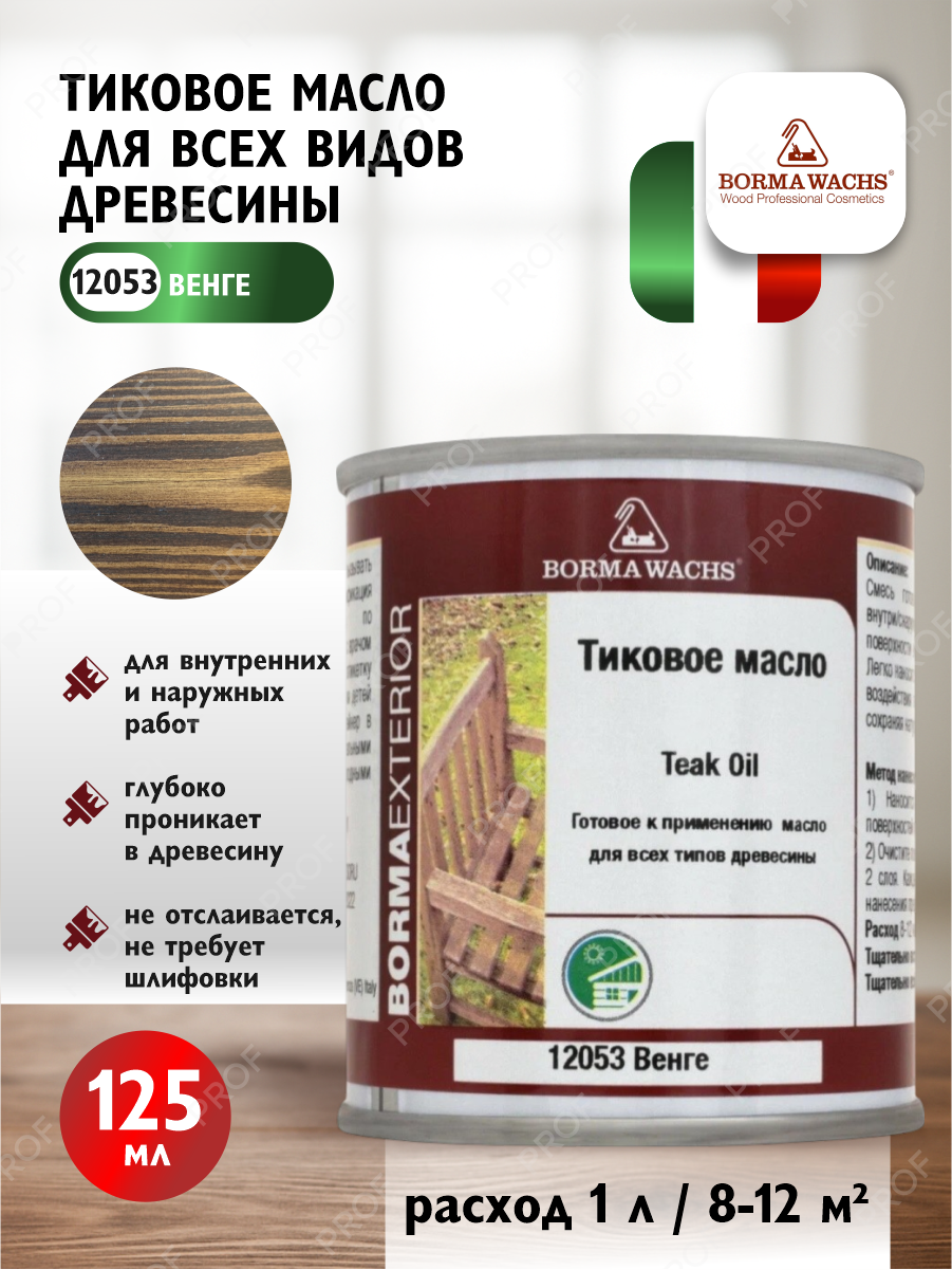Масло тиковое Borma Wachs Teak Oil для всех видов древесины цвет 12053 венге 125 мл