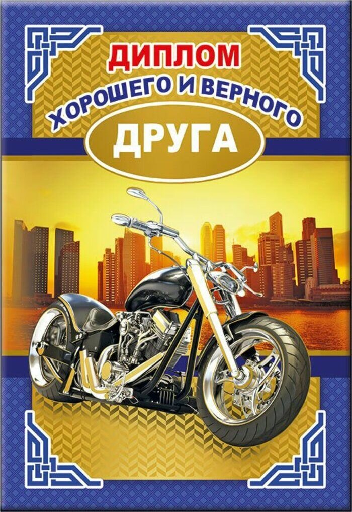 Диплом хорошего и верного друга А6 51.52.365 "Горчаков"