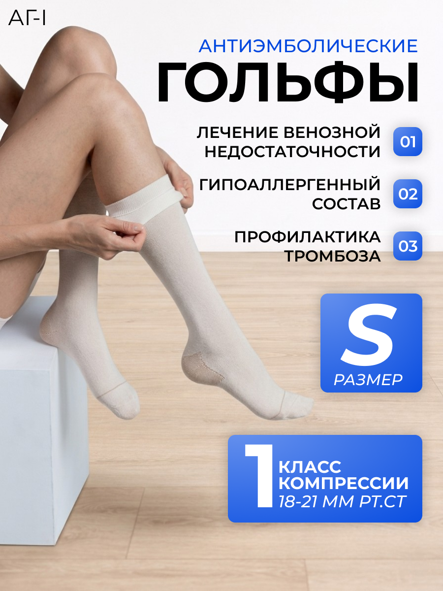 Гольфы антиэмболические компрессионные 1 класс (18-21 мм рт. ст.) Арт. АГ-I разм. S