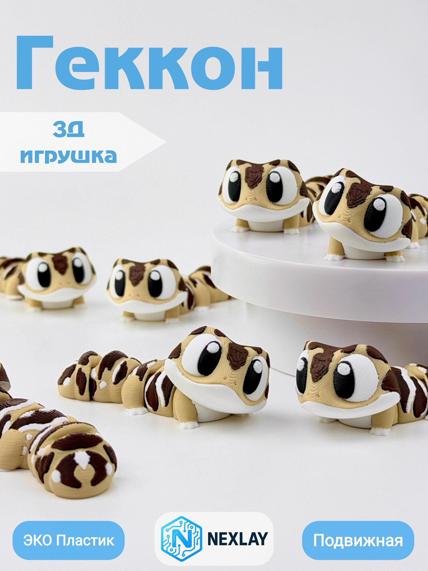 3д игрушка подвижная Антистресс Геккон