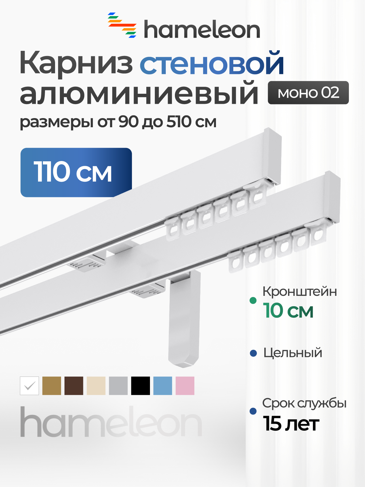 Карниз для штор хамелеон моно 02, двухрядный, настенный, белый глянец, 110 см, алюминиевый, кронштейны 10 см.