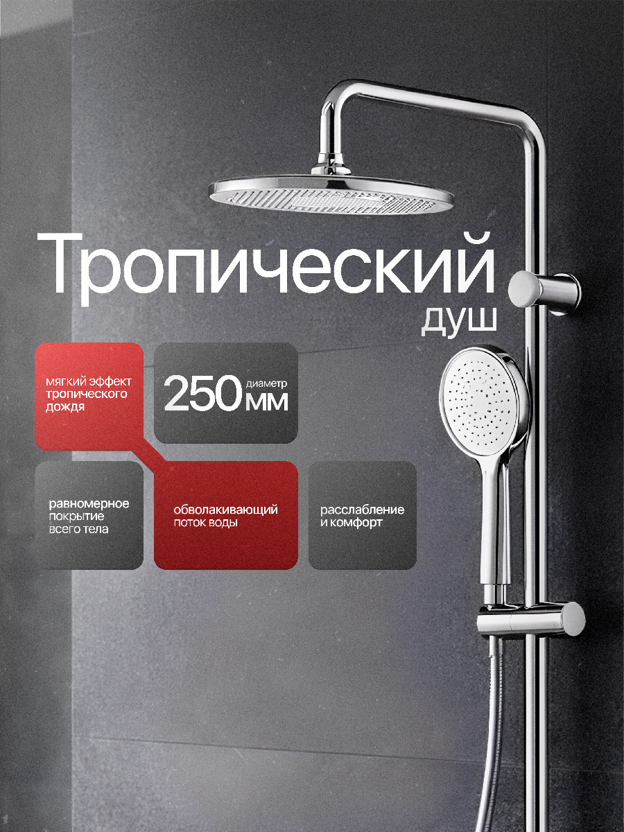 Душевая система Тропический душ TER-80AA, нержавеющая сталь, хром