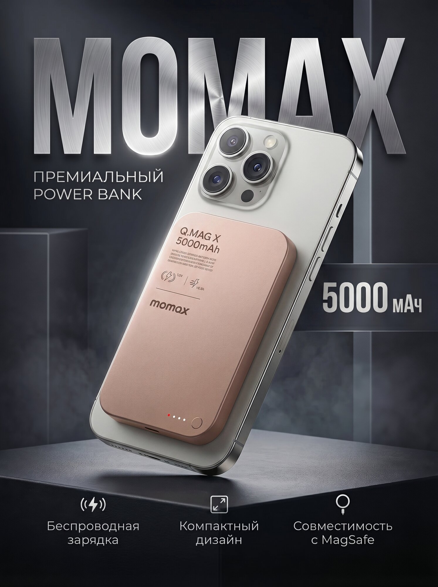 Внешний аккумулятор повербанк беспроводной (MagSafe) PowerBank Momax Q.Mag X 5000mAh Sandstone