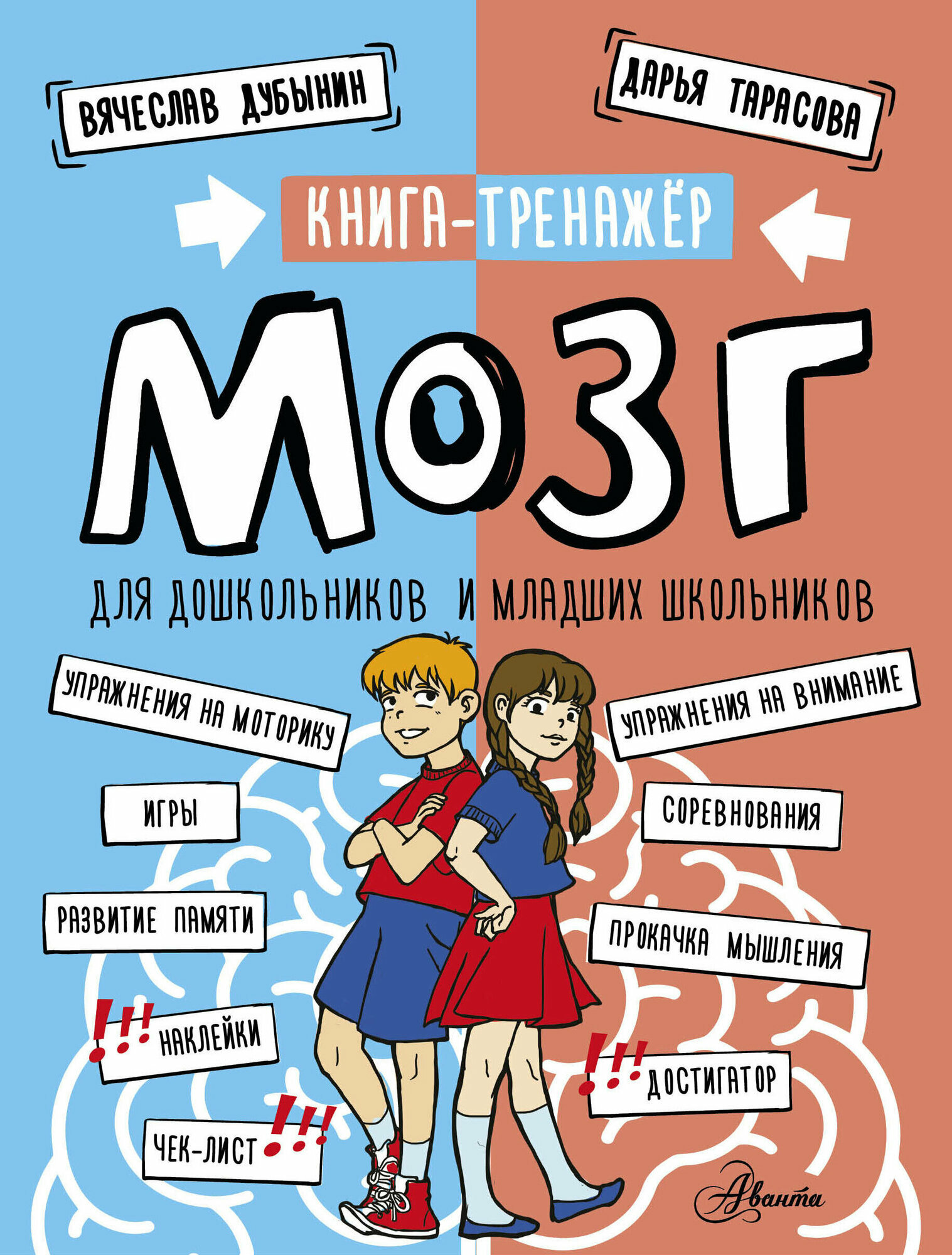 Книга "Мозг. Книга-тренажер для дошкольников и младших школьников", автор Дубынин В, издательство Аванта