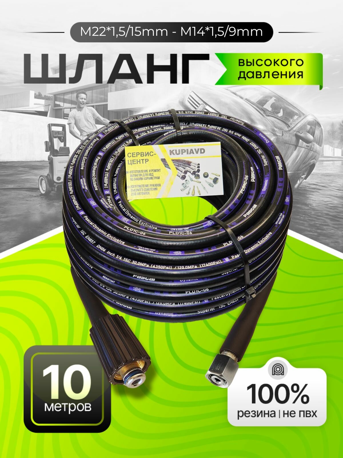 Шланг для мойки высокого давления для Champion, Portotecnica, Ryobi, Huter, Ресанта, Зубр10м