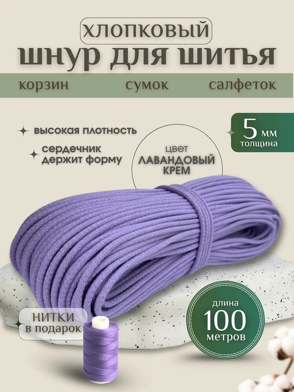 Шнур хлопковый с сердечником 5 мм для шитья и рукоделия лавандовый 100м Нивелир