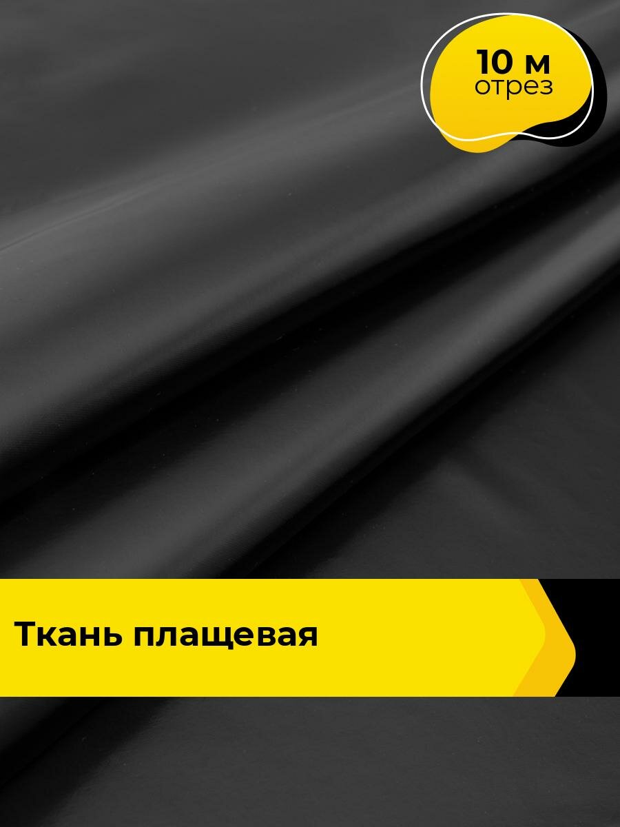 Ткань для шитья и рукоделия плащевая, курточная, отрез 10 м*150 см, цвет черный