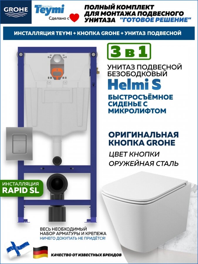 Комплект инсталляция Teymi Rapid SL с кнопкой GROHE оружейная сталь + унитаз Helmi S F17535