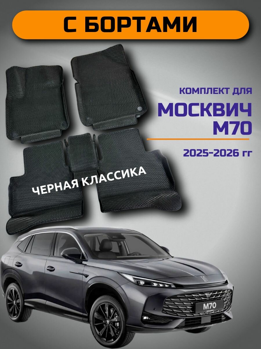 Эва коврики С бортами для Москвич М70, 2025-2026 г. в, черные соты с черным кантом