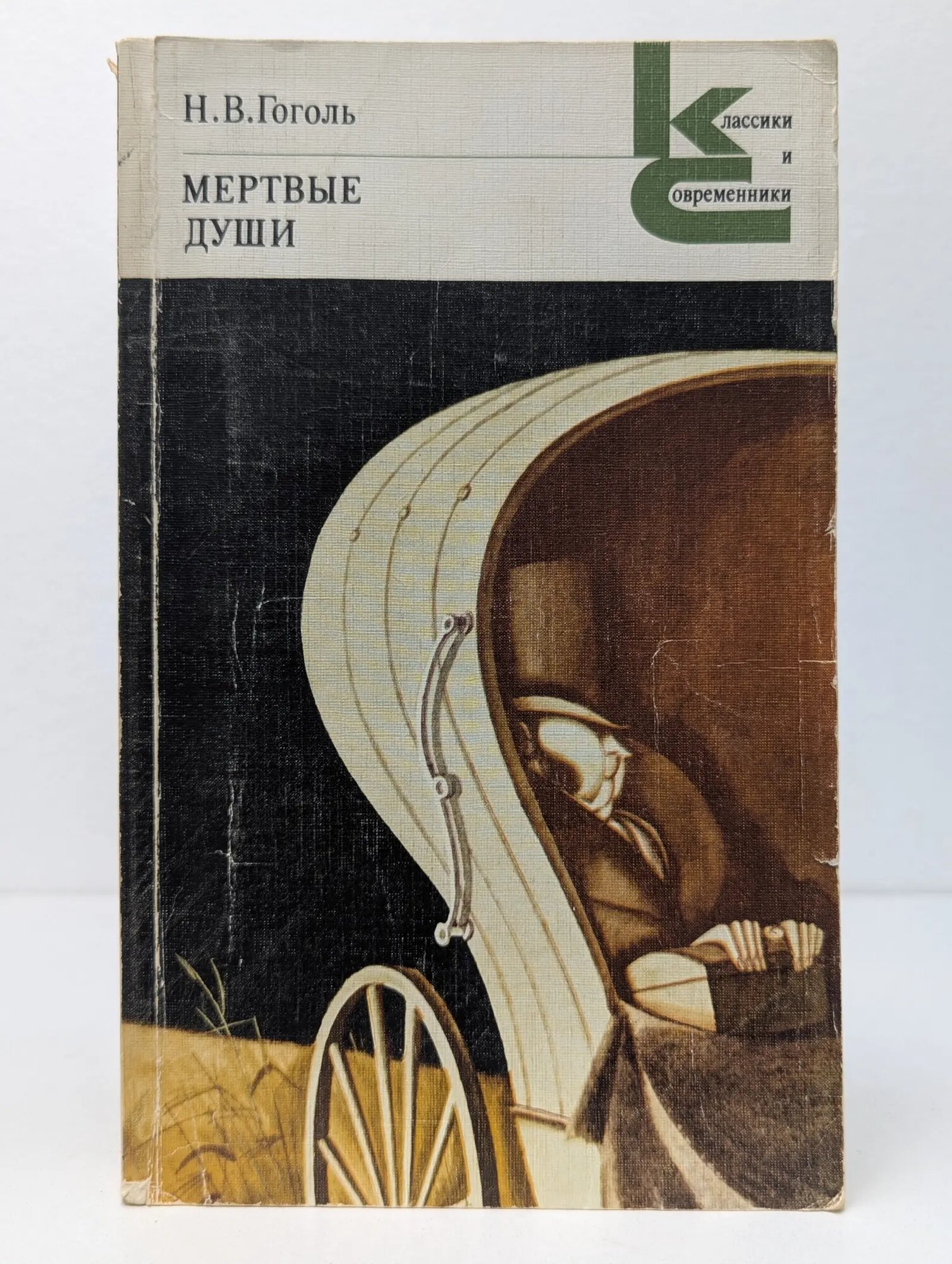 Классики и современники. Мёртвые души Гоголь Николай Васильевич 1985