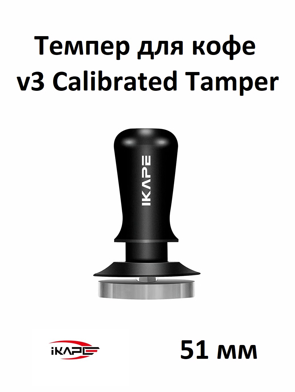 Темпер для кофе IKAPE V3 Calibrated Coffee Tamper 51 мм, стальное основание, черный