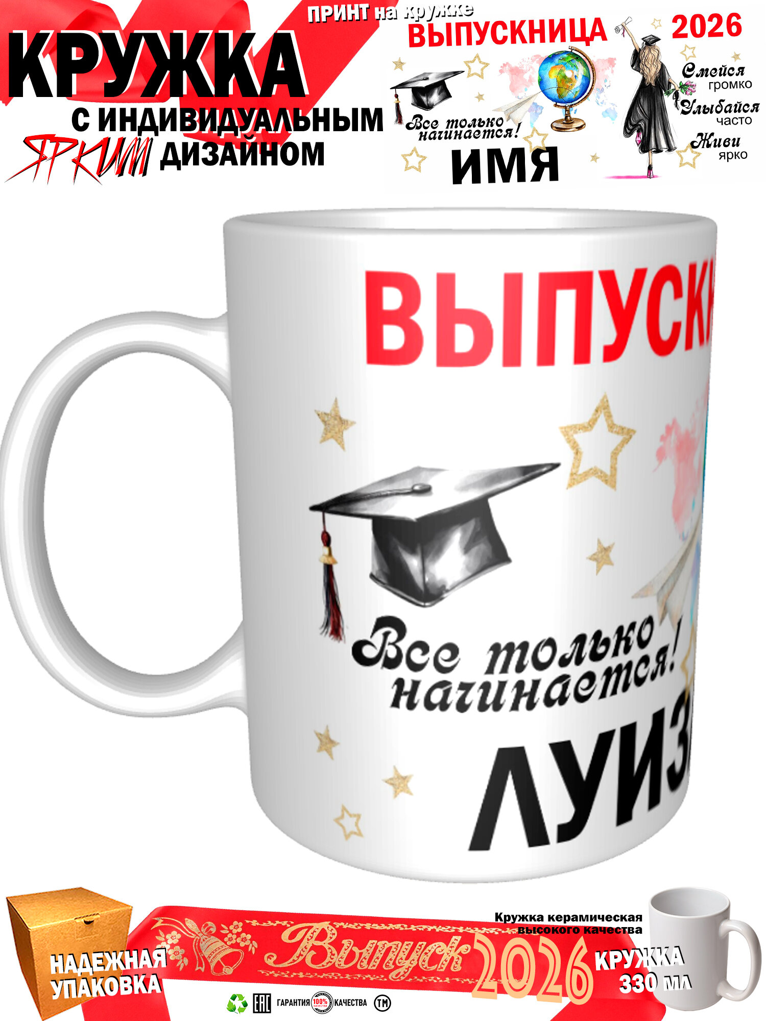 Кружка принтом «Луиза. Выпускница. Все только начинается 2026», 330 мл, белая кружка Премиум качества, авторский принт