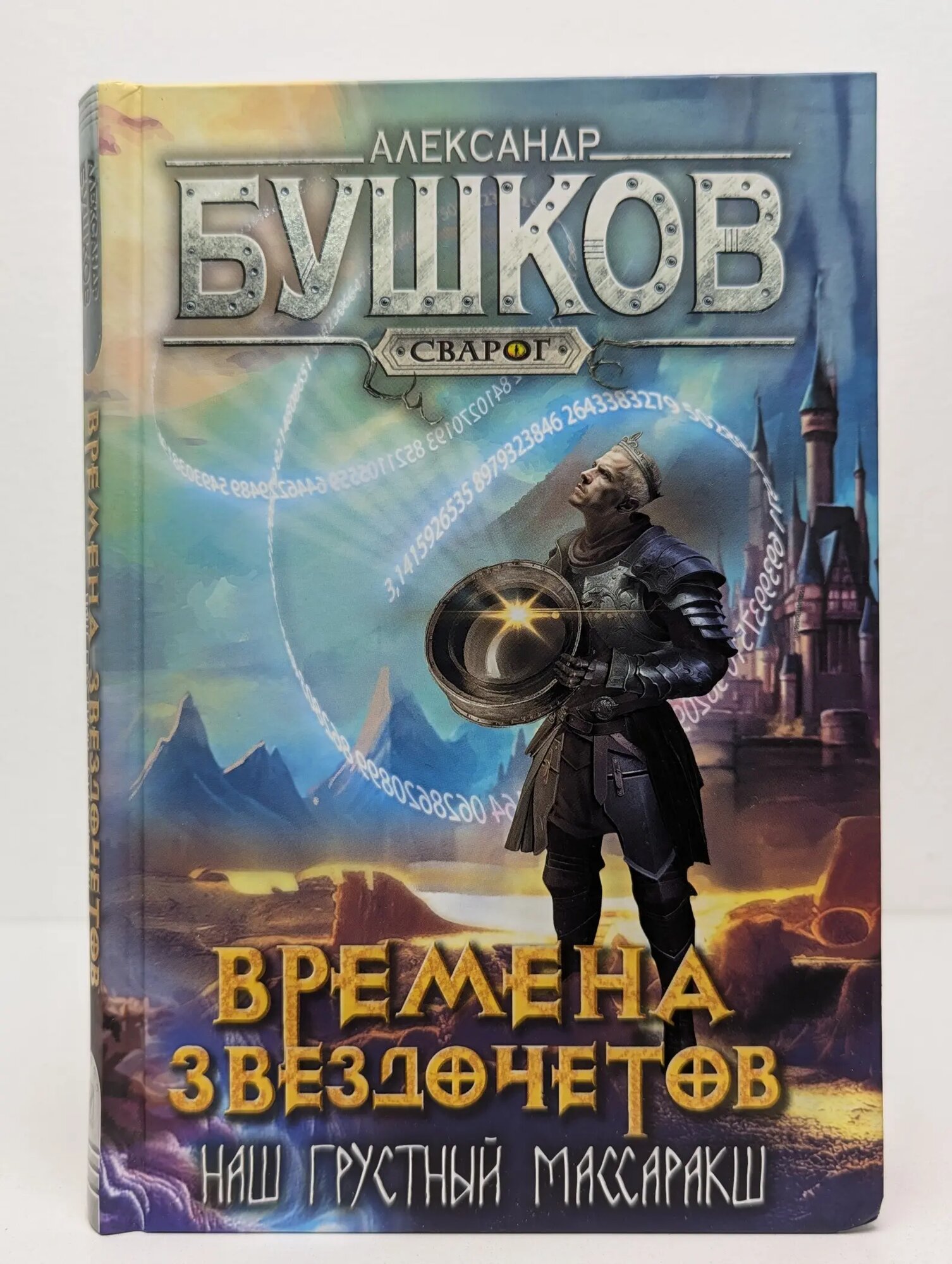 Сварог-фантастический боевик. Времена звездочетов. Наш грустный массаракш Бушков Александр Александрович 2024