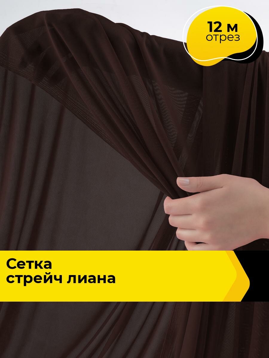 Ткань сетка стрейч для шитья и рукоделия 12 м*150 см, цвет коричневый
