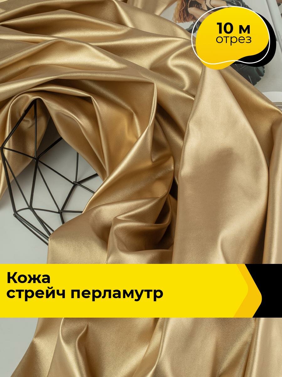 Ткань искусственная кожа стрейч для шитья и рукоделия 10 м*138 см, цвет золотистый перламутр