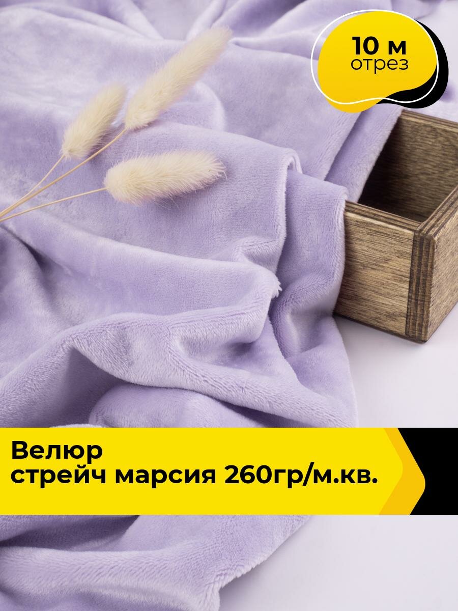 Ткань велюр стрейч для шитья одежды и рукоделия 10 м*150 см, цвет сиреневый
