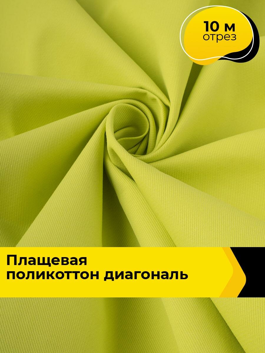 Ткань для шитья и рукоделия плащевка поликоттон диагональ, отрез 10 м*150 см, цвет зеленый