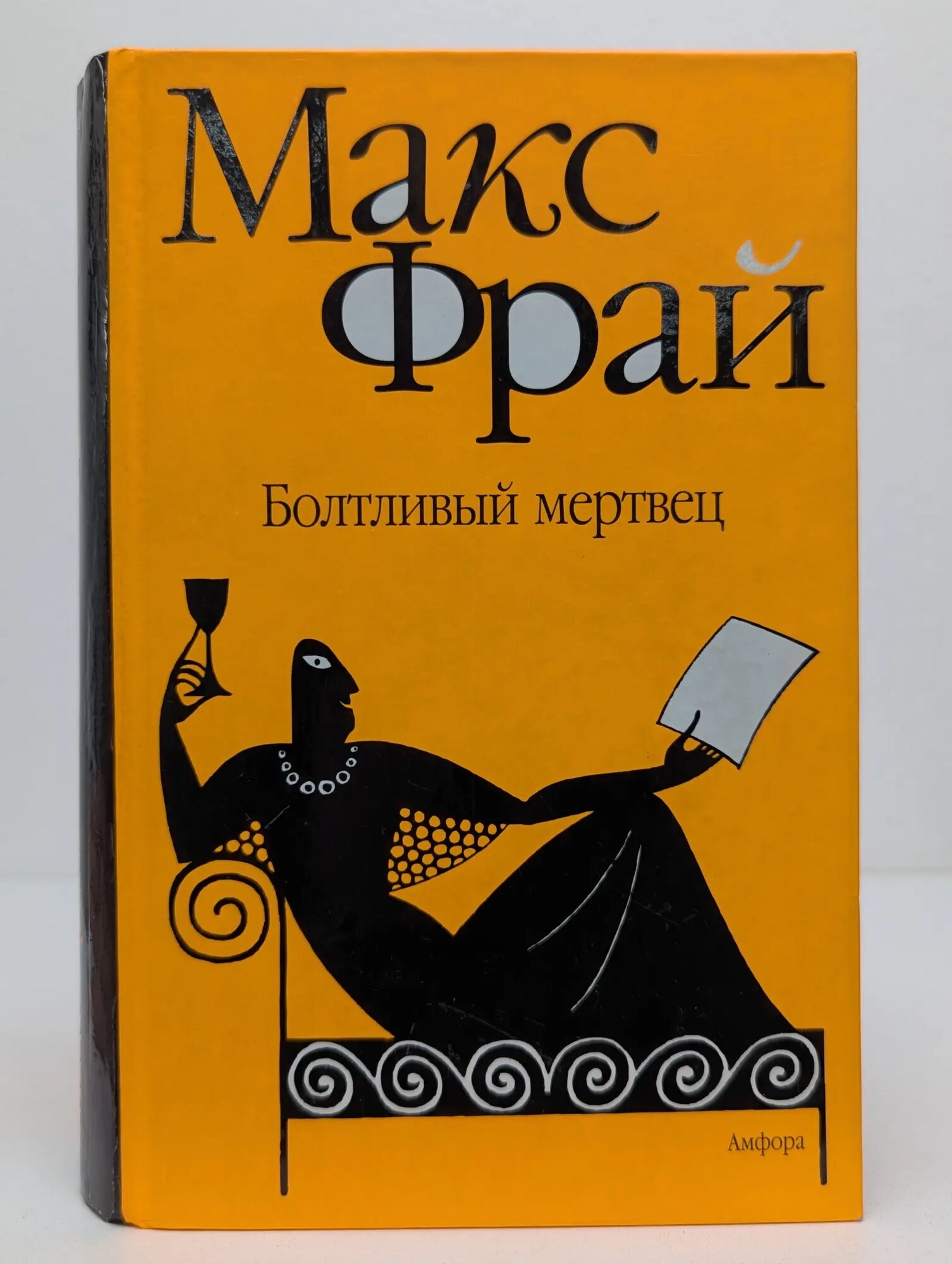Лабиринты Ехо. Болтливый мертвец Фрай Макс 2007