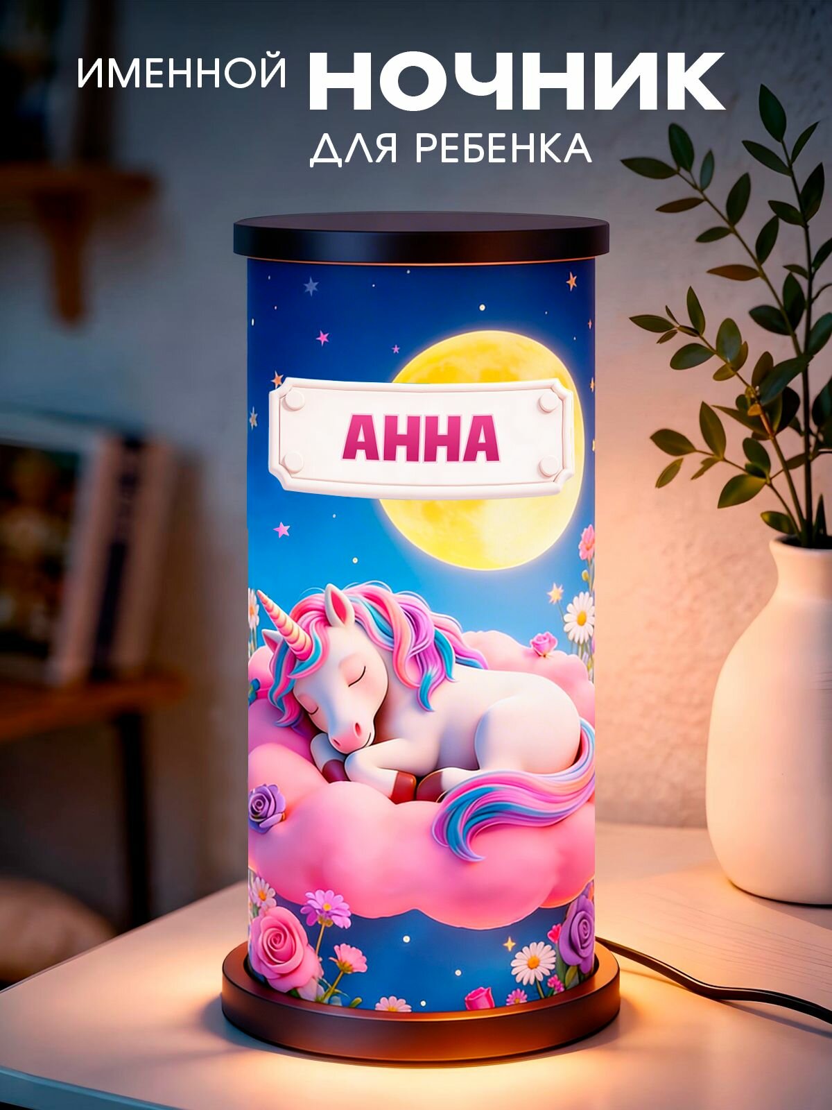 Именной ночник светильник Анна