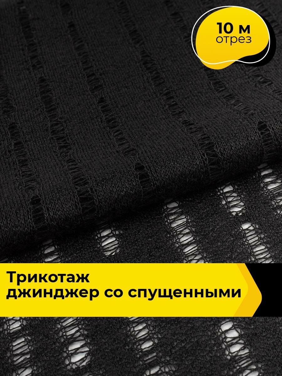 Ткань для шитья и рукоделия Трикотаж "Джинджер" со спущенными петлями, отрез 10 м * 160 см, цвет черный
