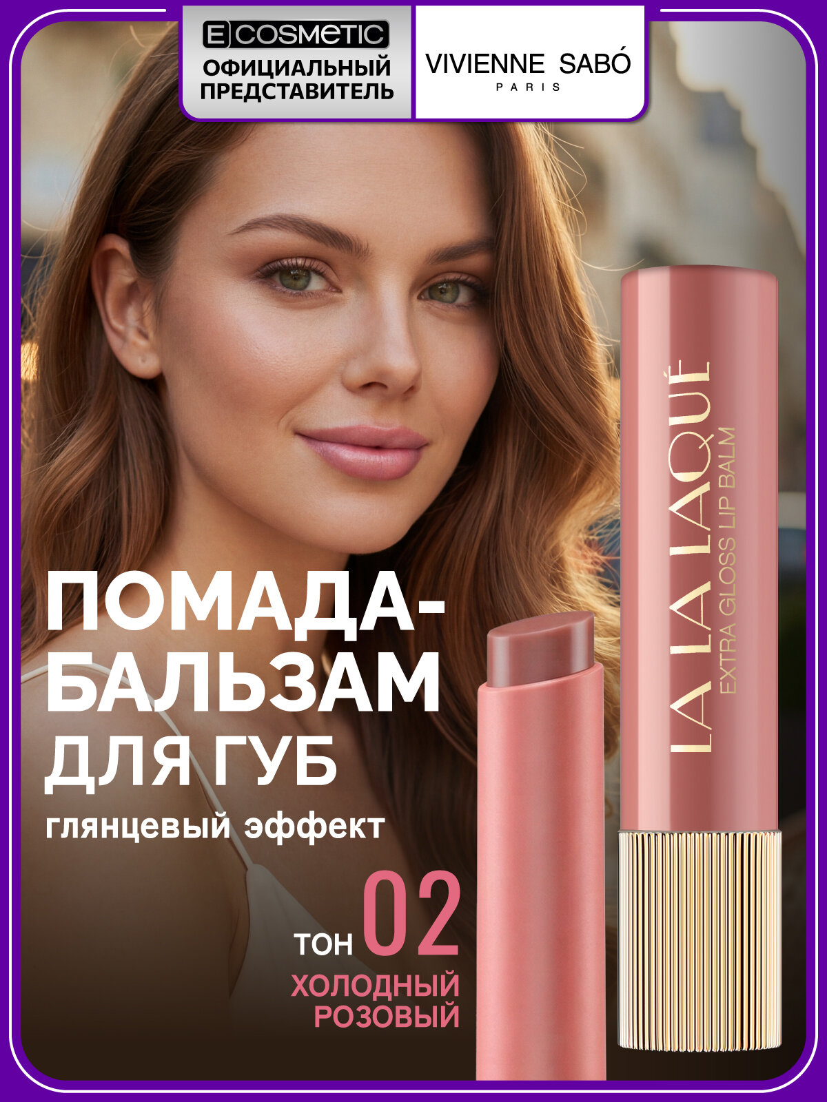 Глянцевая помада-бальзам для губ VIVIENNE SABO La La Laque тон 02 холодный розовый 2,5 г