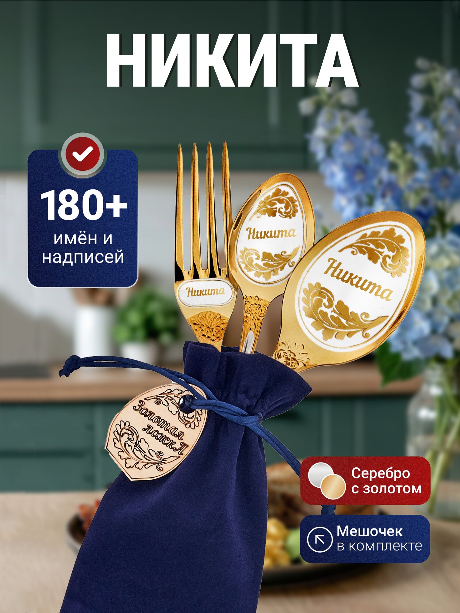Именные столовые приборы набор Никита