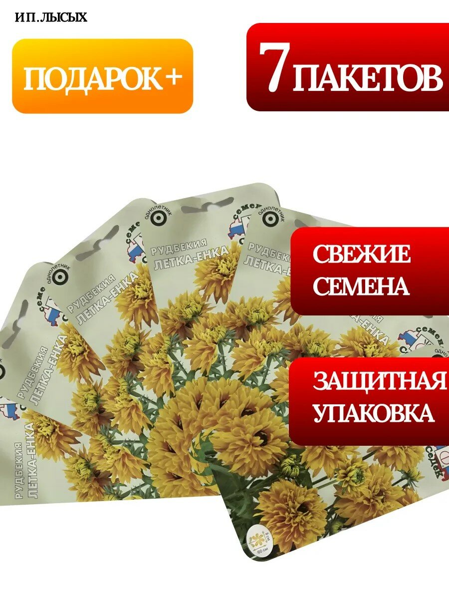 Семена Рудбекия "Летка-Енка"