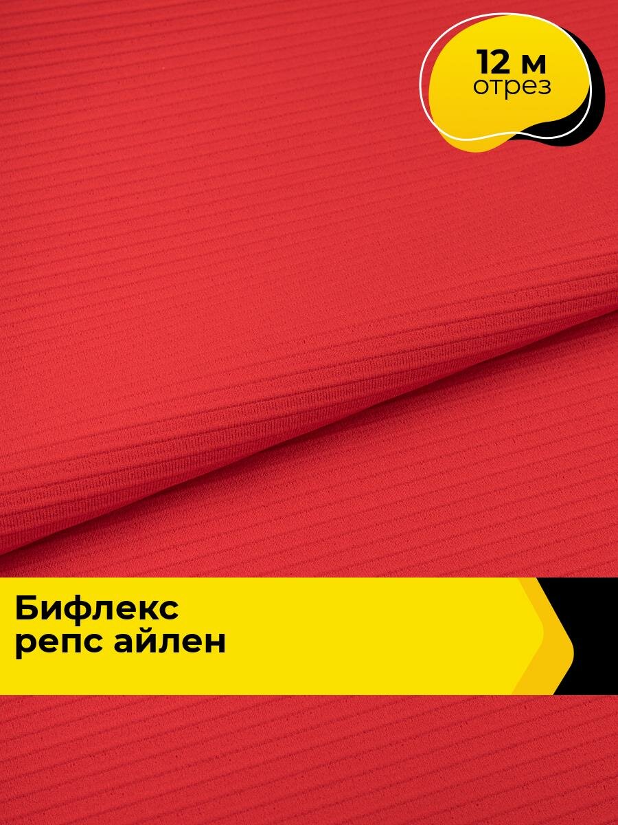Ткань Бифлекс для шитья спортивных костюмов и купальников, отрез 12 м*158 см, цвет красный